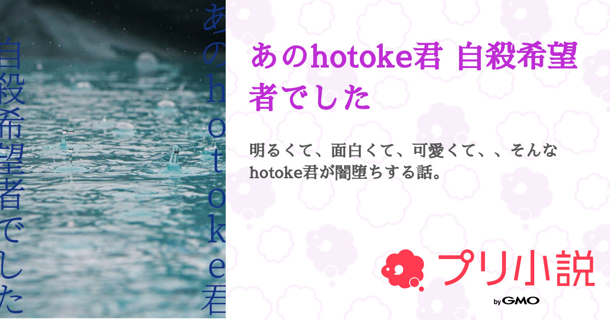 第22話：22（あのhotoke君 自殺希望者でした）｜無料スマホ夢小説ならプリ小説 byGMO